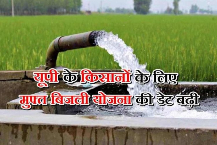 registration for private tube well free electricity scheme in up till ...
